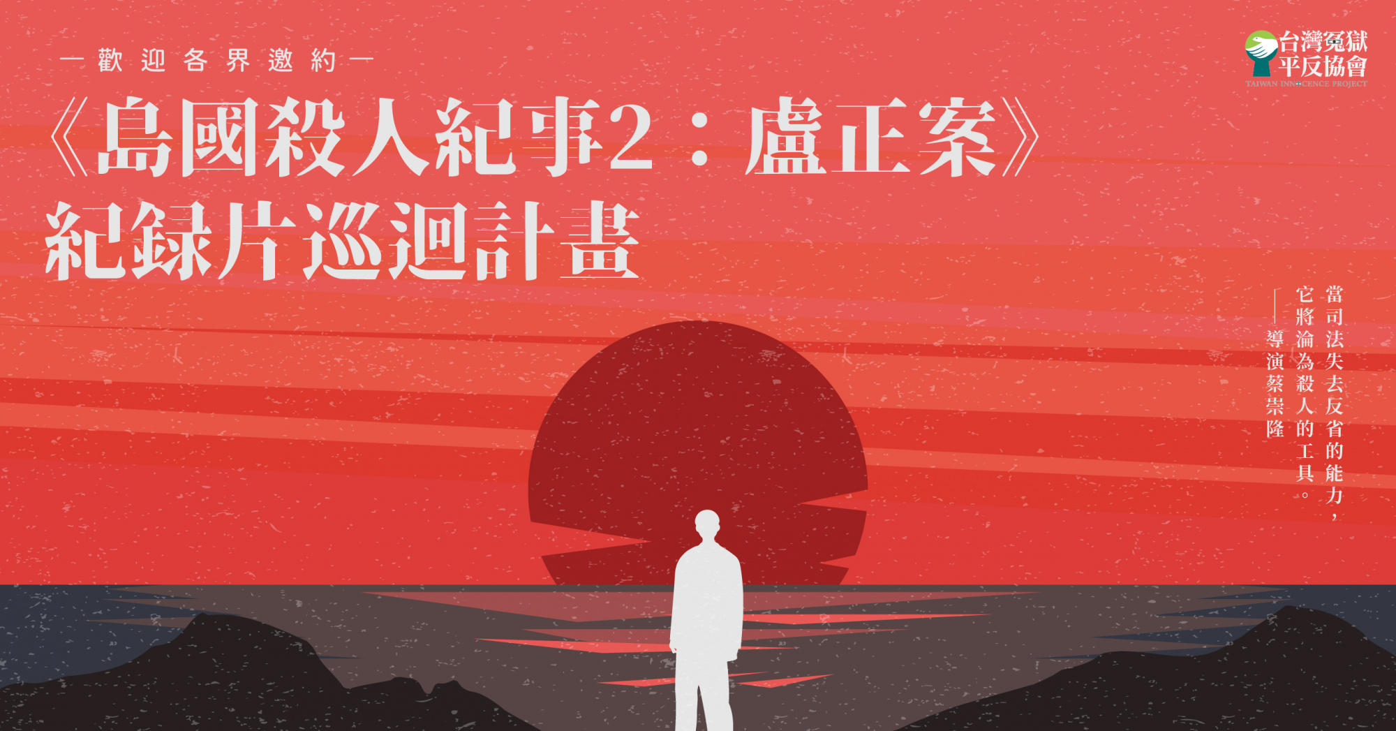 【講座合作】聽見冤案的聲音—平冤講座合作 | 台灣冤獄平反協會